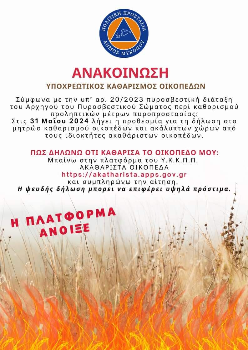 Πολιτική Προστασία: Υποχρεωτικός Καθαρισμός των οικοπέδων – Μύκονος ...