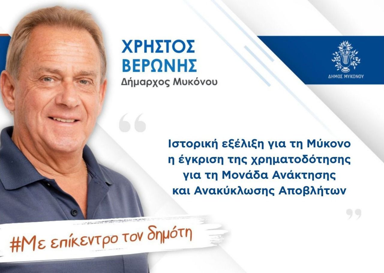 Ιστορική εξέλιξη στη διαχείριση των απορριμμάτων στη Μύκονο - Mykonos Today