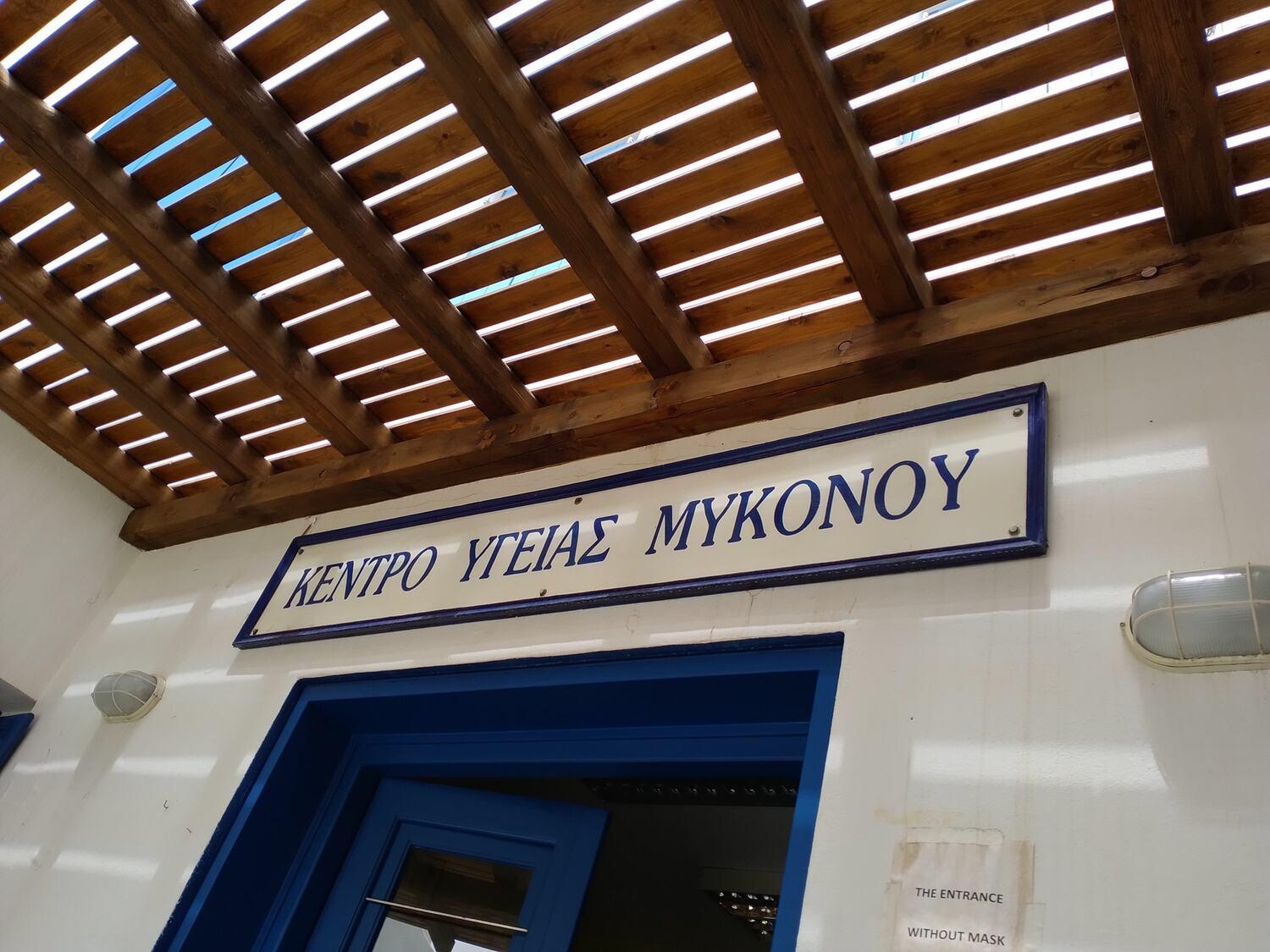 Κέντρο Υγείας Μυκόνου: Μια δημόσια δομή που στάθηκε στο ύψος των ...